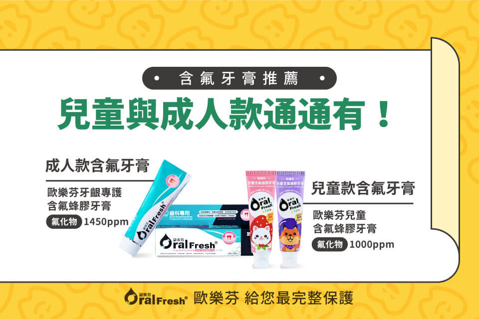 【含氟牙膏推薦】用含氟牙膏痘痘一直冒怎麼辦？含氟牙膏缺點、好處一次看！ - 歐樂芬口腔保健護理專家，與您一同守護牙齒的健康